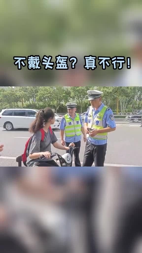 不戴头盔?真不行!