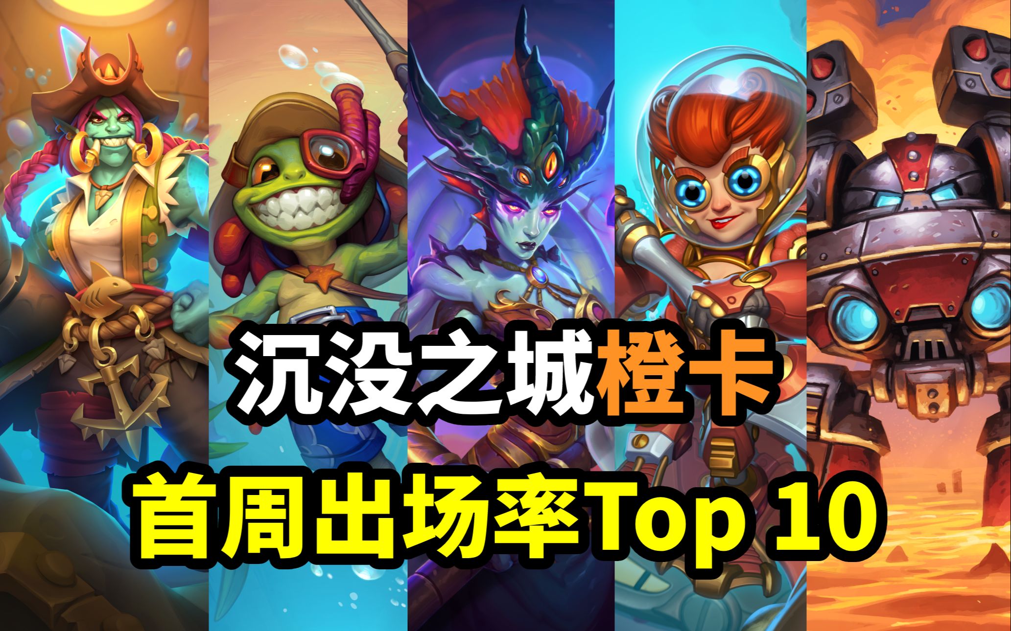沉没之城橙卡首周出场率Top10!四个巨型入榜!【炉石数据 27】