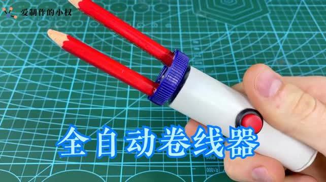 两支铅笔、一个小马达,制作成全自动卷线器,真厉害