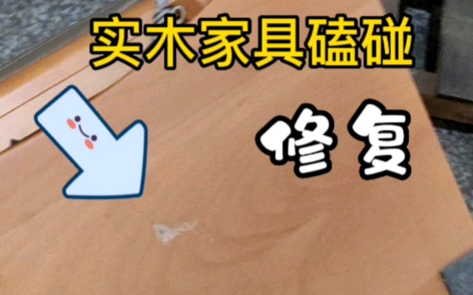 上海专业修复实木家具磕碰掉漆老化划伤开裂蚊香烧坏修复