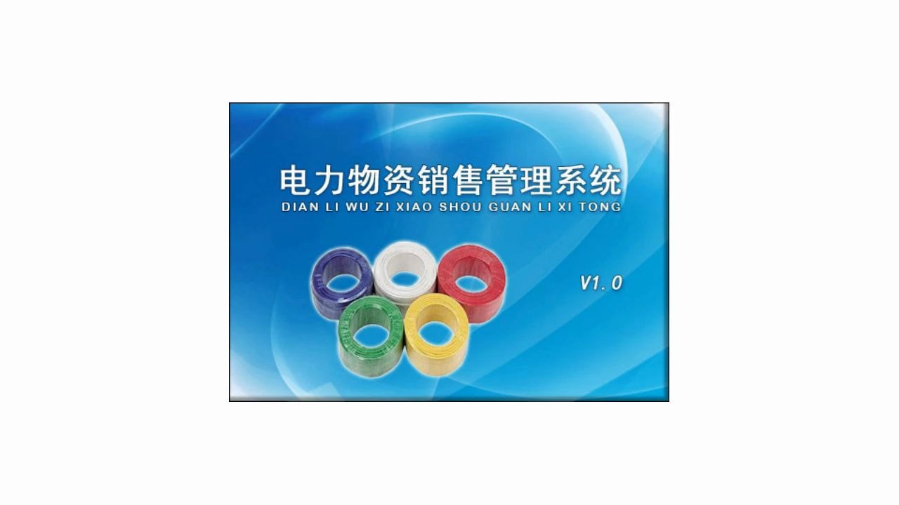 电力物资销售管理系统:电力管理好帮手