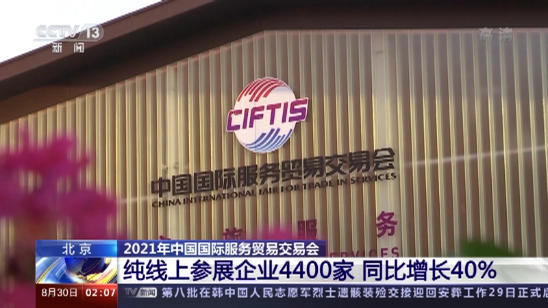 ...2021年中国国际服务贸易交易会 纯线上参展企业4400家 同比增长40%