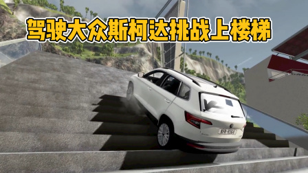 汽车模拟器:驾驶大众斯柯达挑战上楼梯,前驱SUV能上吗?