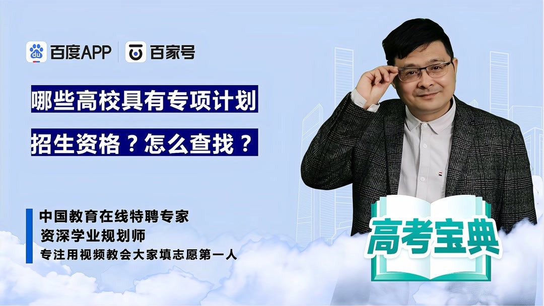 哪些高校具有专项计划招生资格