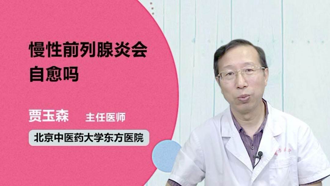 慢性前列腺炎会自愈吗