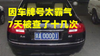 因车牌号太霸气,吉利7天被查了十几次,车主无奈在车身留字条
