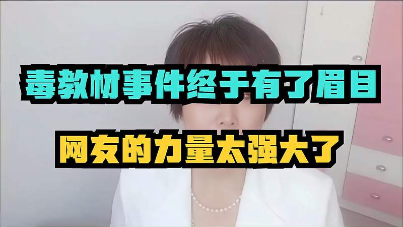 毒教材事件终于有了眉目,网友的力量太强大了