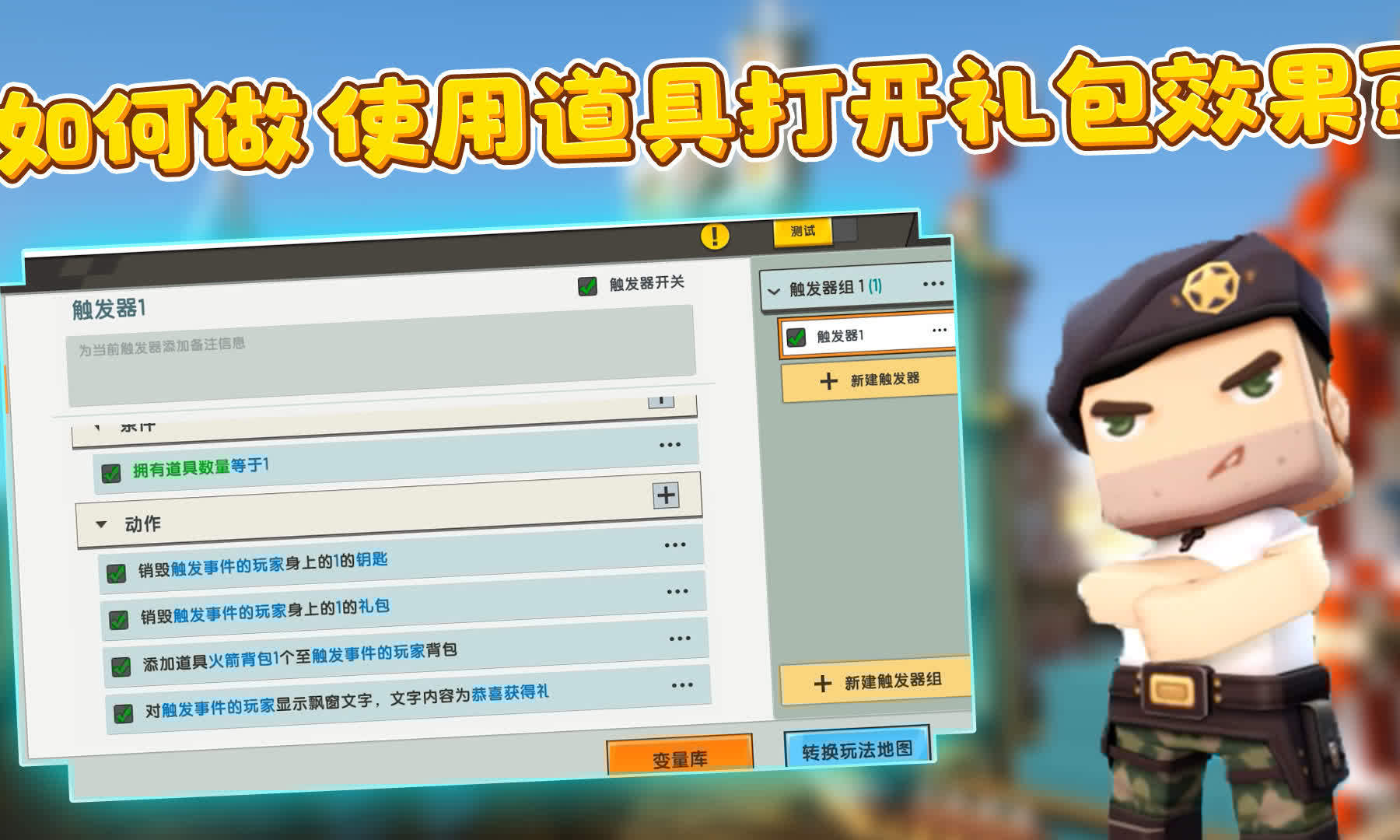 迷你世界:5分钟学会做"使用道具打开礼包"效果