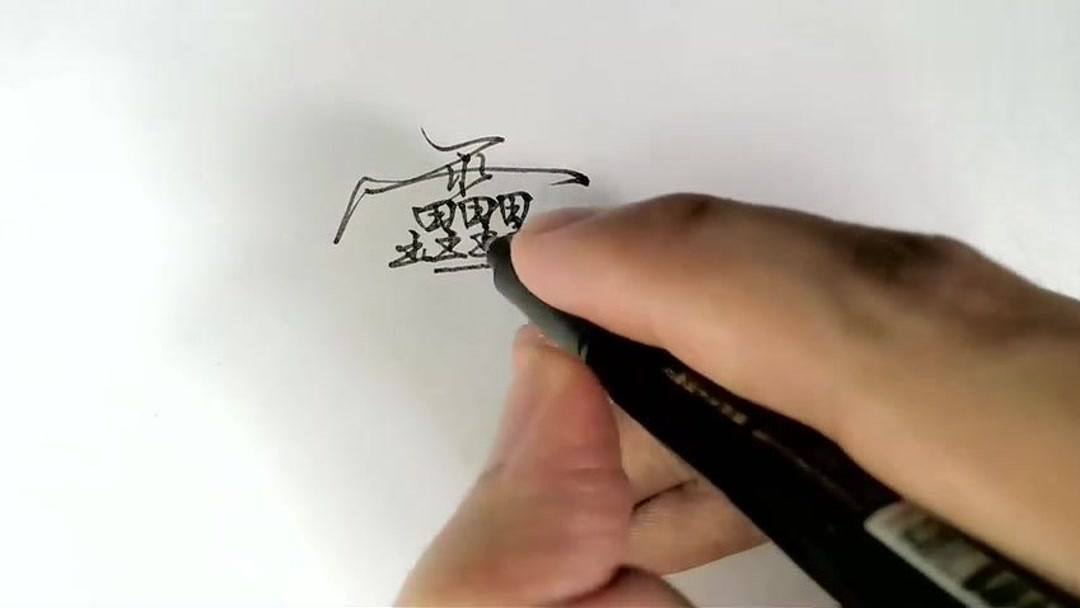 打破世界纪录之最难写的汉字!键盘都打不出来!