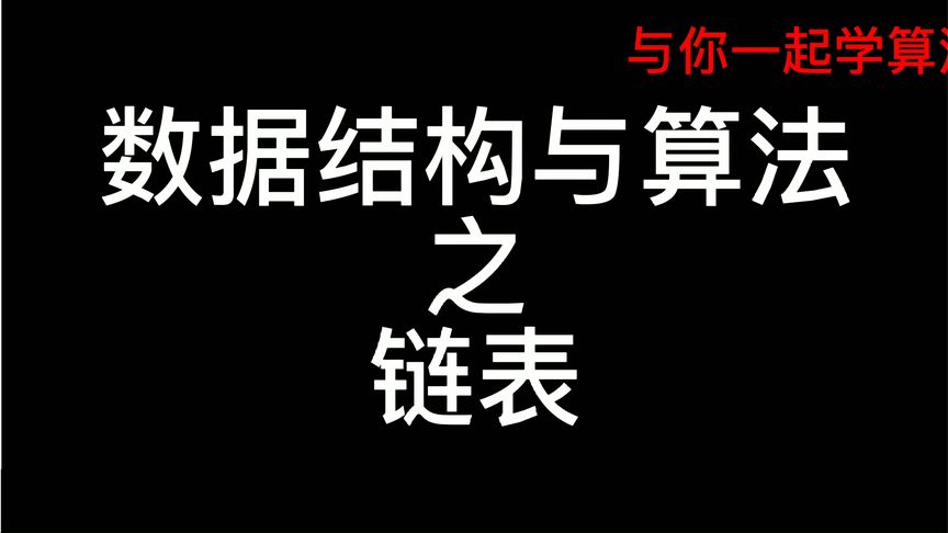 数据结构与算法之链表