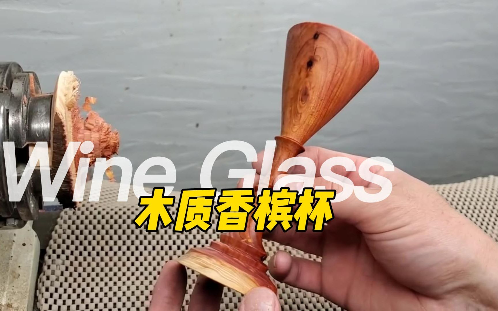 中国特有木材制作的香槟杯,一块树枝雕刻出来,杯体红润有光泽