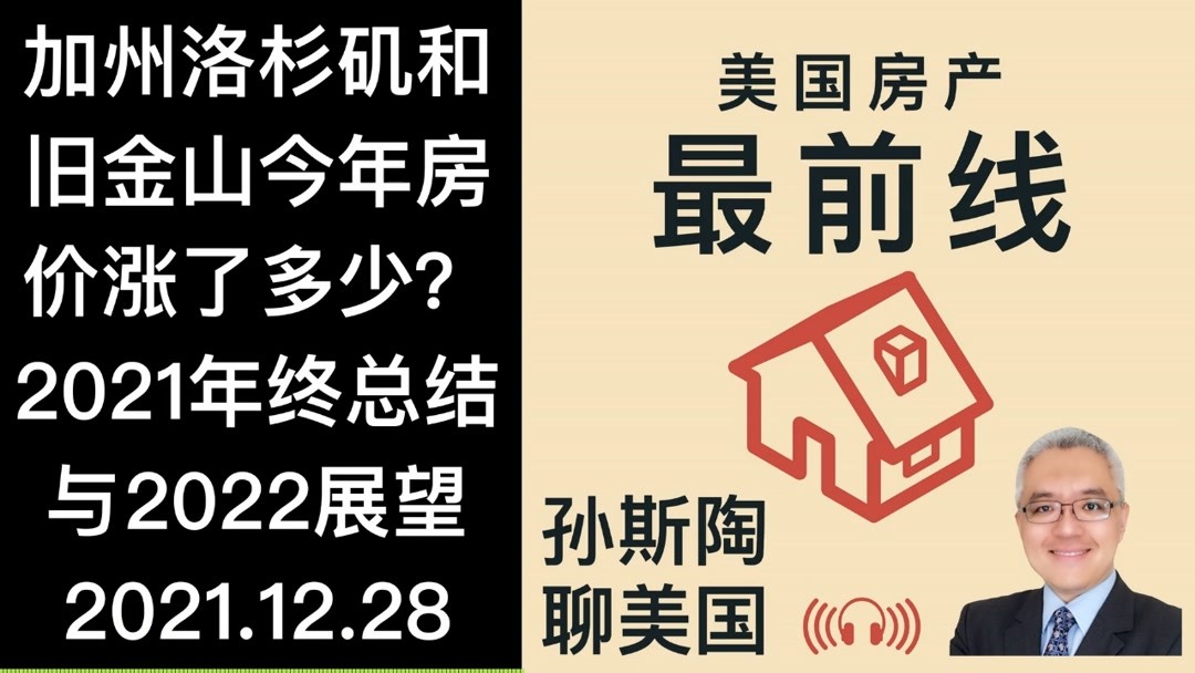 2022美联储加息将刺破美国房产泡沫? 洛杉矶和旧金山房价涨了多少