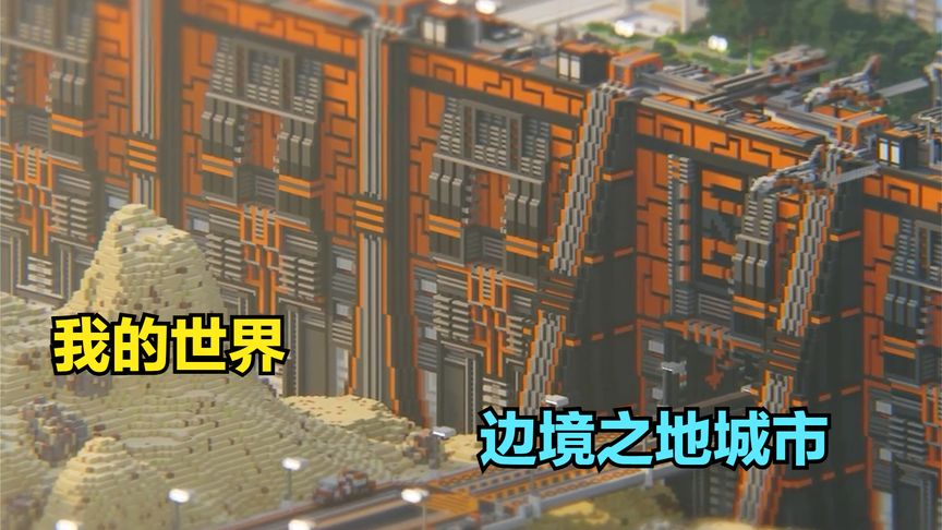 我的世界-边境之地长什么样