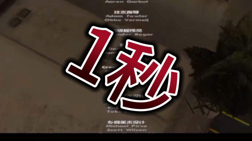 圣安地列斯1秒速通