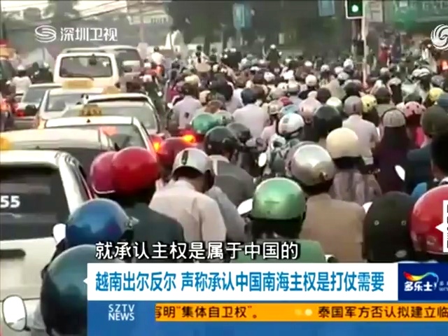 越南出尔反尔 声称承认中国南海主权是打仗