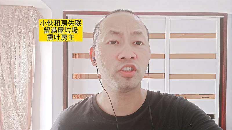 小伙租房失联,留满屋圾圾熏吐房主,有些人很坏