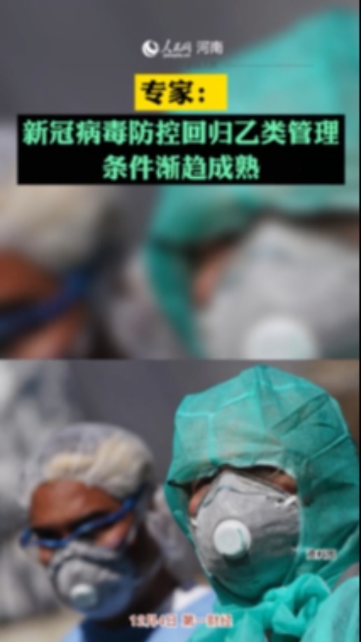 专家: 新冠病毒防控回归乙类管理 条件渐趋成熟