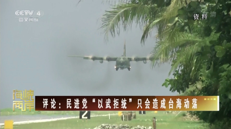 [海峡两岸]台媒:台军计划延长太平岛跑道