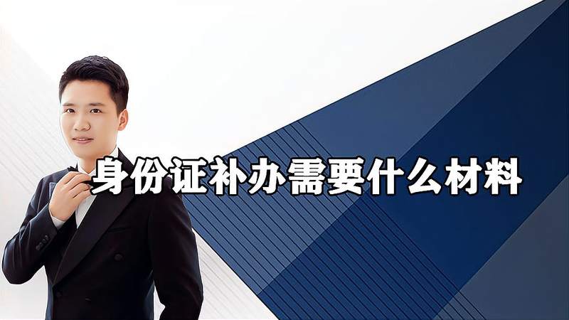 身份证补办需要什么材料