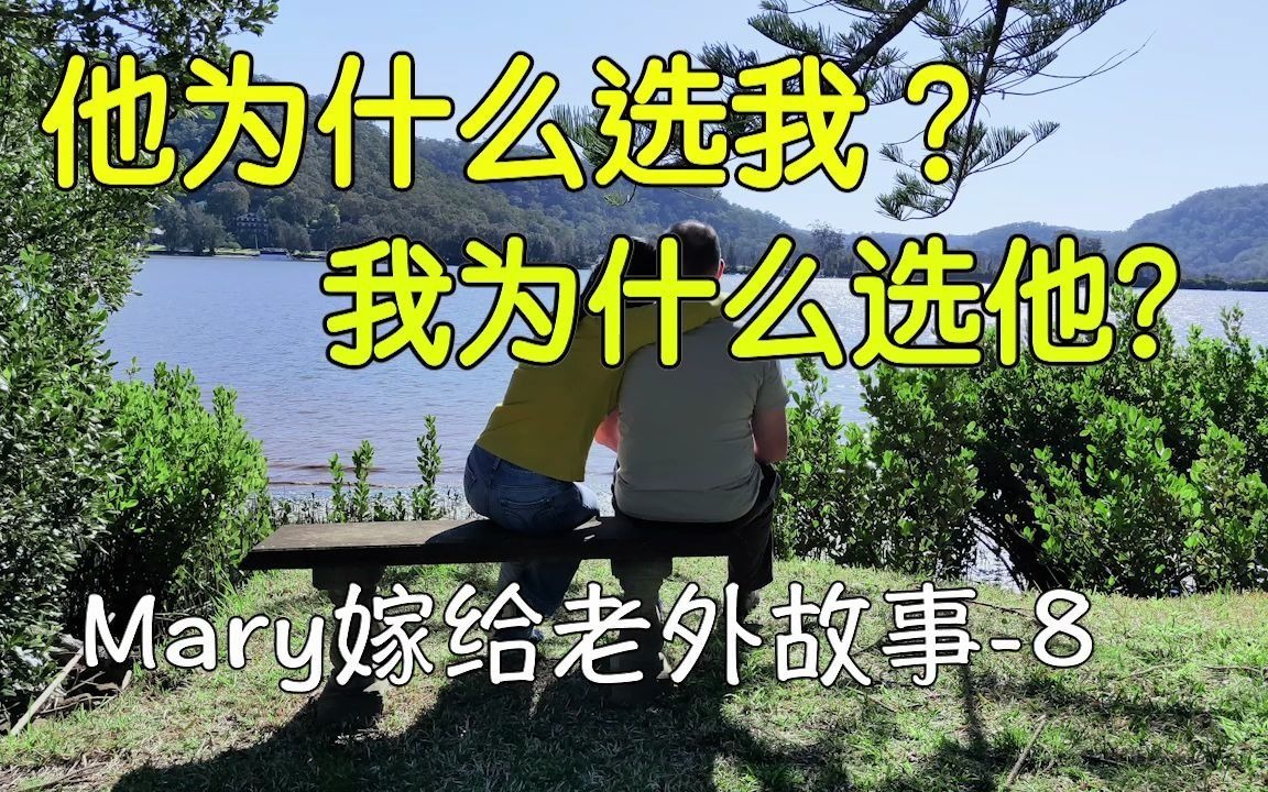 网上认识,他为什么选我?我为什么选他?和老公网上认识,从相识相知...