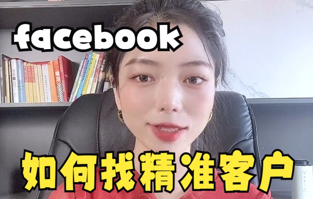 如何用定制推Facebook寻找精准客户