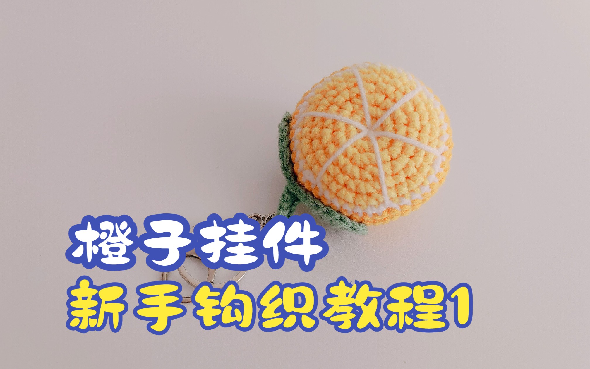简单又可爱的小橙子挂件,教程(一)教程非常详细,适合新手学习