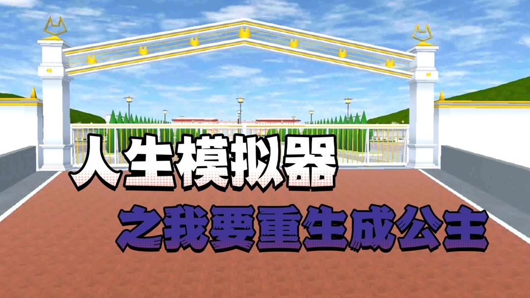 樱花校园:人生模拟器之我要重生做公主!随机选择昵称竟是糯米鸡