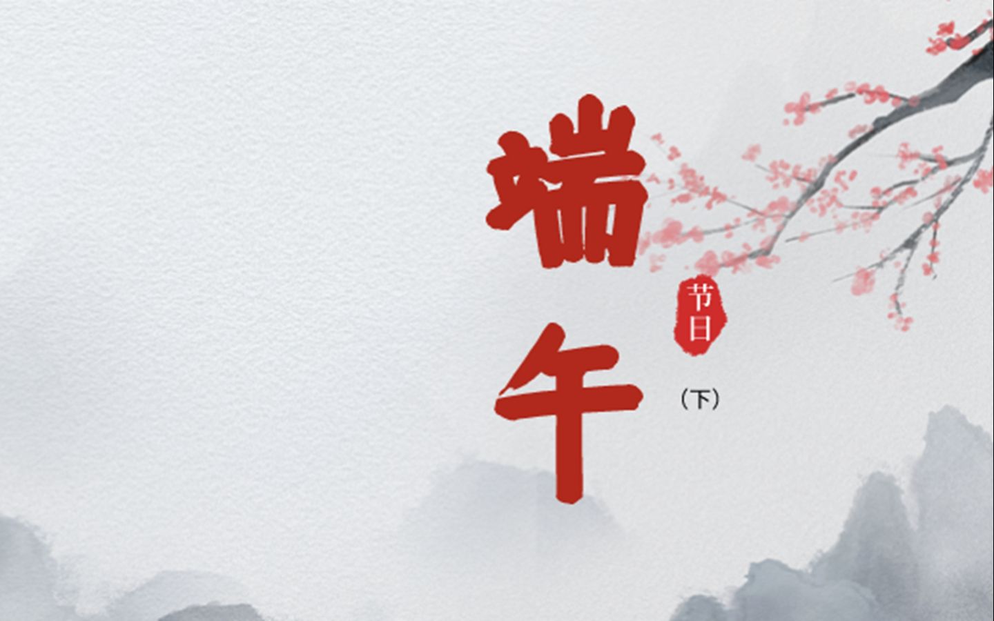 中华民俗文化——中国传统节日——端午节(下)