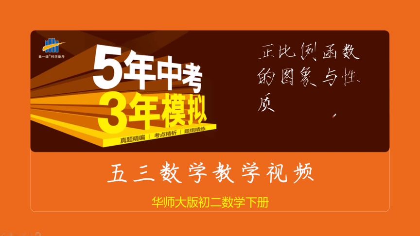 华师大版初二下:正比例函数的图象与性质