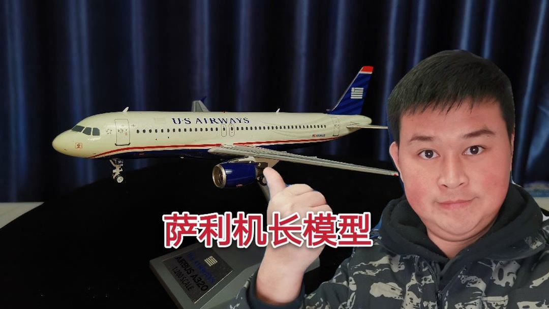 模型开箱:萨利机长的空客320-200全美航空1549号飞机