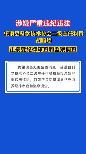 望谟县科学技术协会二级主任科员胡顺煌接受纪律审查和监察调查