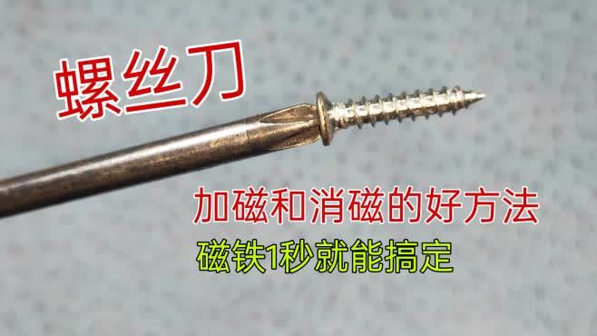 老电工给螺丝刀加磁和消磁有绝招,用磁铁1秒就能搞定,长见识了