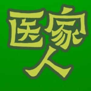乡村医家人 