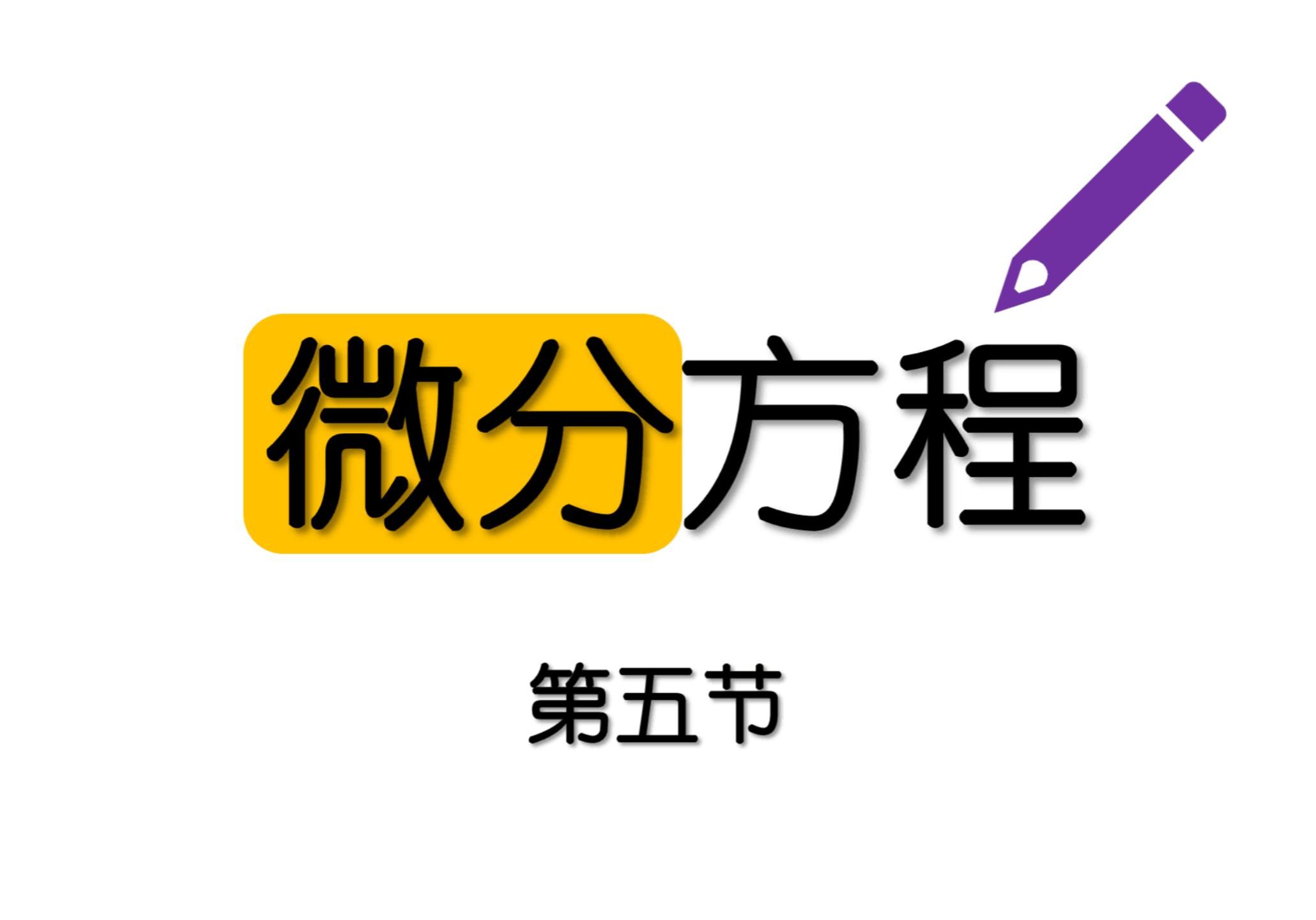 【高等数学】【微分方程】【第五节 二阶常系数齐次线性微分方程】
