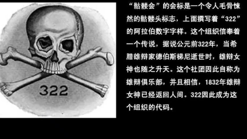 世界十大神秘组织之八:骷髅会
