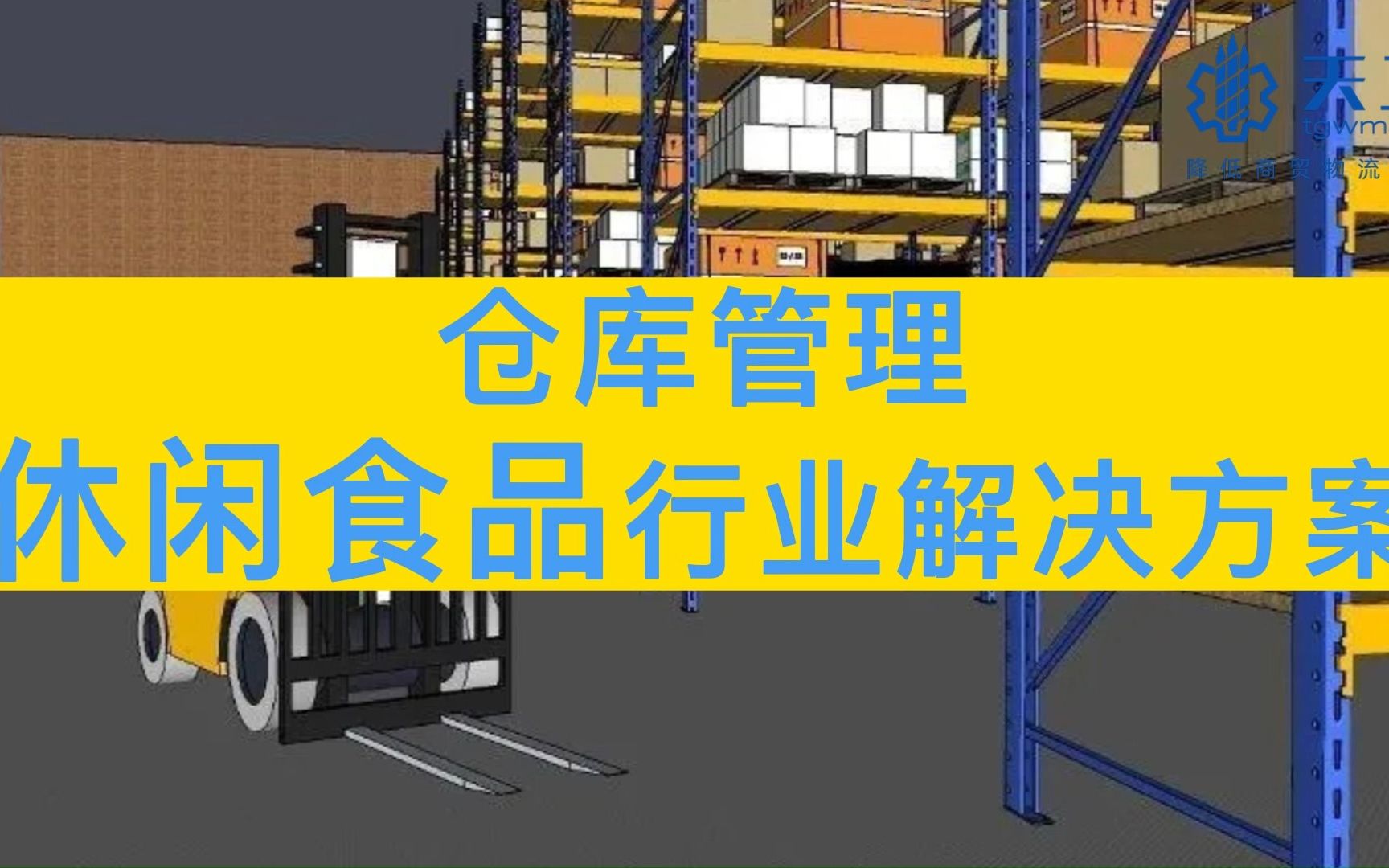 仓库管理系统-休闲食品行业应用wms的解决方案