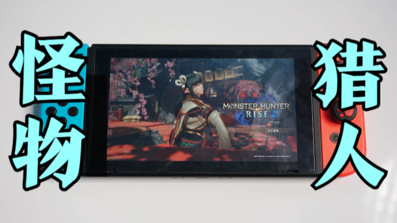 游戏真体验:一起去狩猎吧!Switch版《怪物...