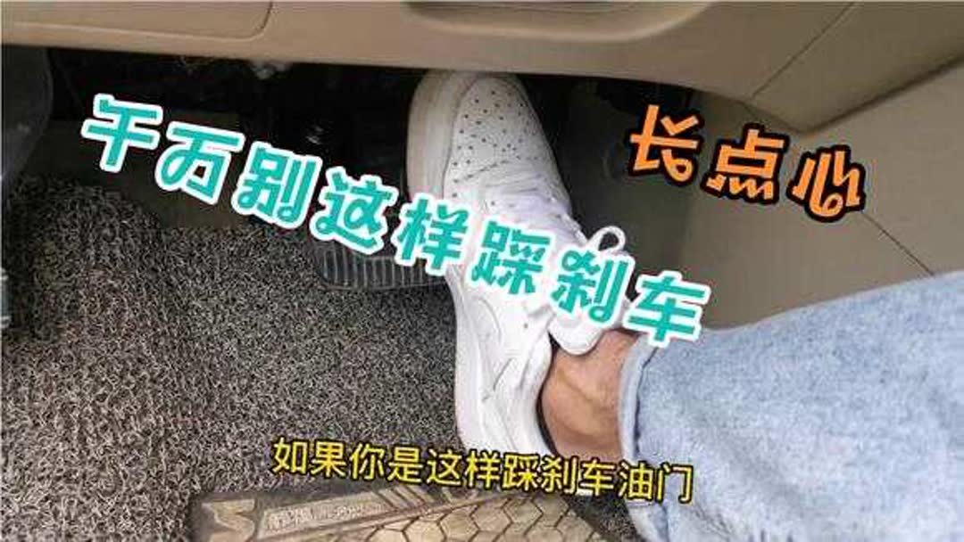 你还这样踩刹车油门?长点心吧
