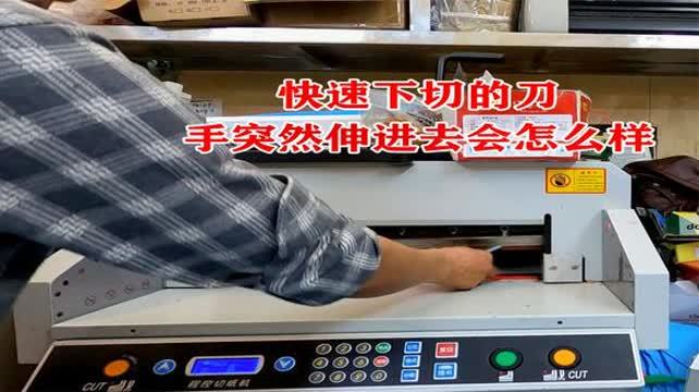 操作锋利裁纸刀手不小心伸到里面是什么后果?