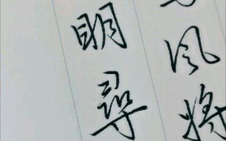 硬笔行书《塞下曲》