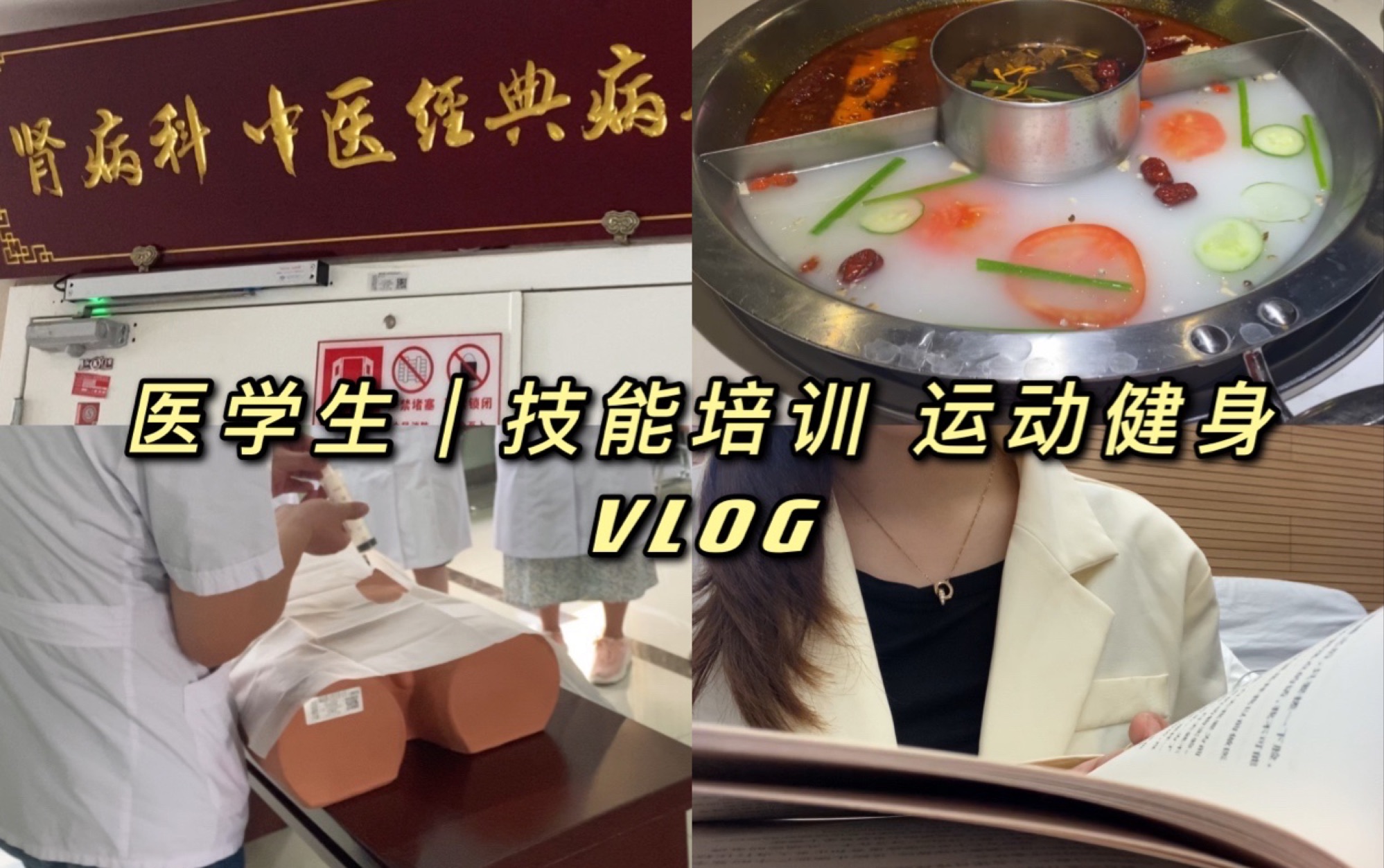 医学生VLOG|实习日常 技能培训考核|运动健身 阅读 和我一起快乐过...