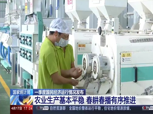 [新闻直播间]国家统计局 一季度国民经济运行情况发布 农业生产基本...
