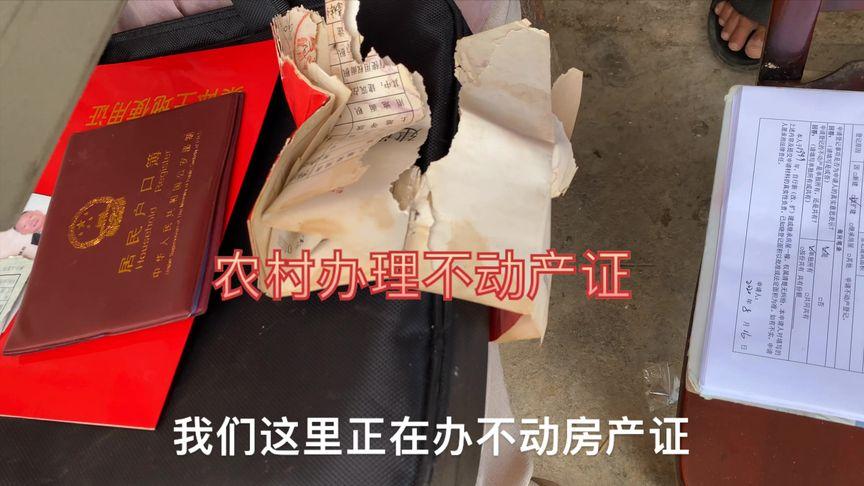 农村统一办不动产权证,需要准备哪些东西和证件,你知道吗?