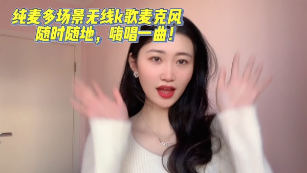 纯麦多场景无线k歌麦克风,随时随地嗨唱一曲