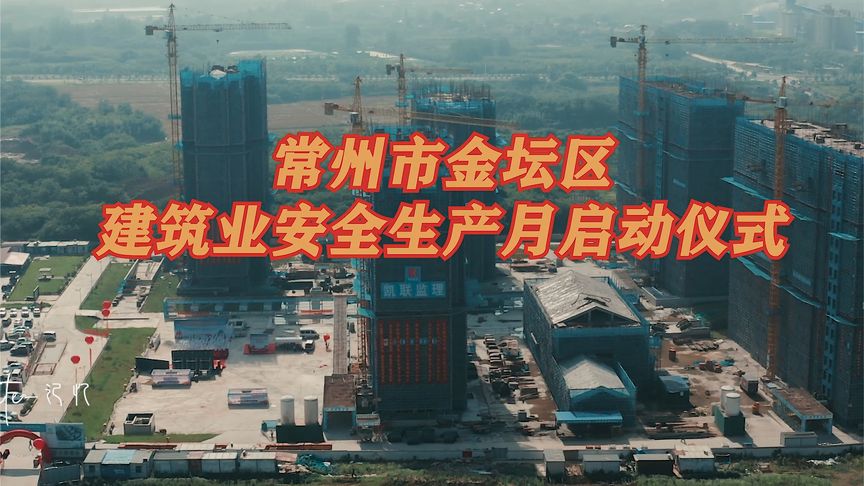 常州市金坛区建筑业安全生产月启动仪式