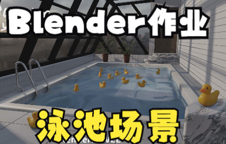 Blender爱好者第一次渲染动画(非教程)