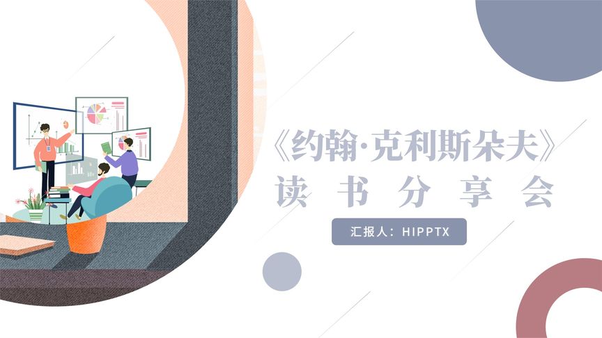 经典名著推荐《约翰.克利斯朵夫》读书分享会ppt整本书阅读课件