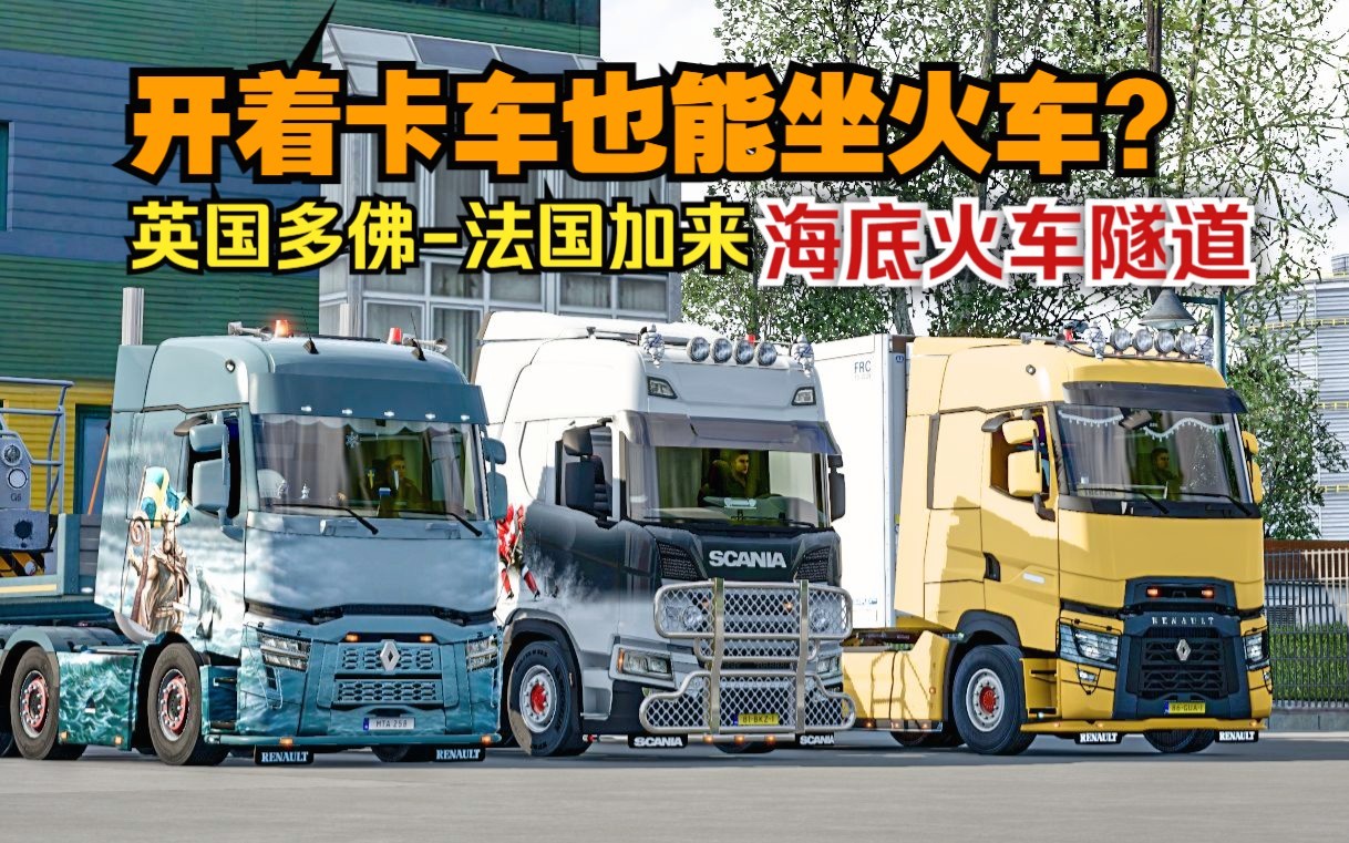 ...刺激的加来小道:和德国波兰的朋友从英国出发,解锁成就火车轰鸣,...