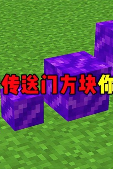 我的世界:面对大小不同的传送门,进入会有什么区别呢?