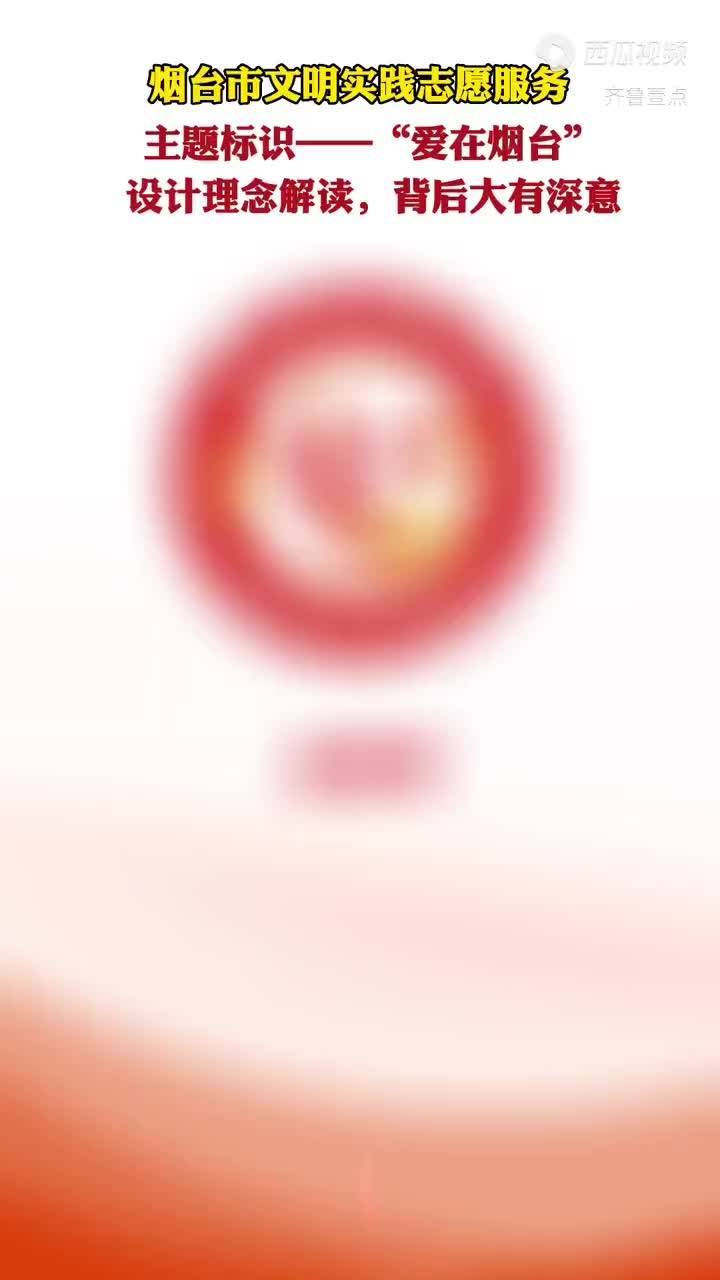 烟台市文明实践志愿服务主题标识--"爱在烟台"设计理念解读,背后大有...